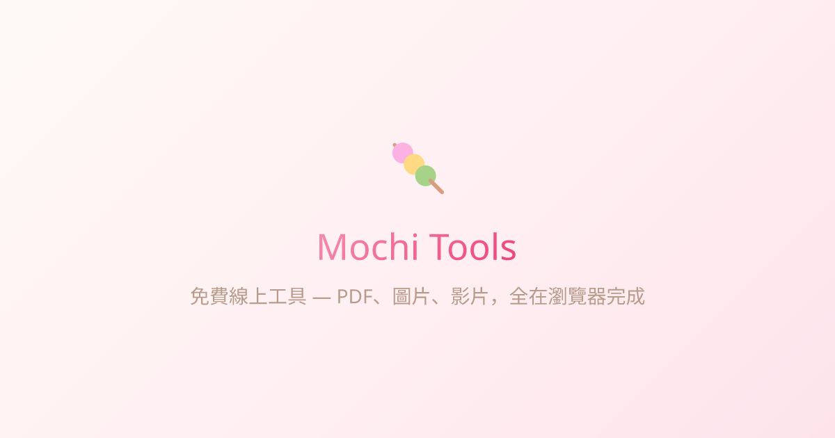 iPhone HEIC 照片轉 JPG 完整教學：4 種方法一次學會 | Mochi Tools